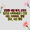 건강한 식단 짜기 5가지 팁으로 시작하세요 건강 식단 다이어트 영양 관리 식단 계획 네이버 블로그